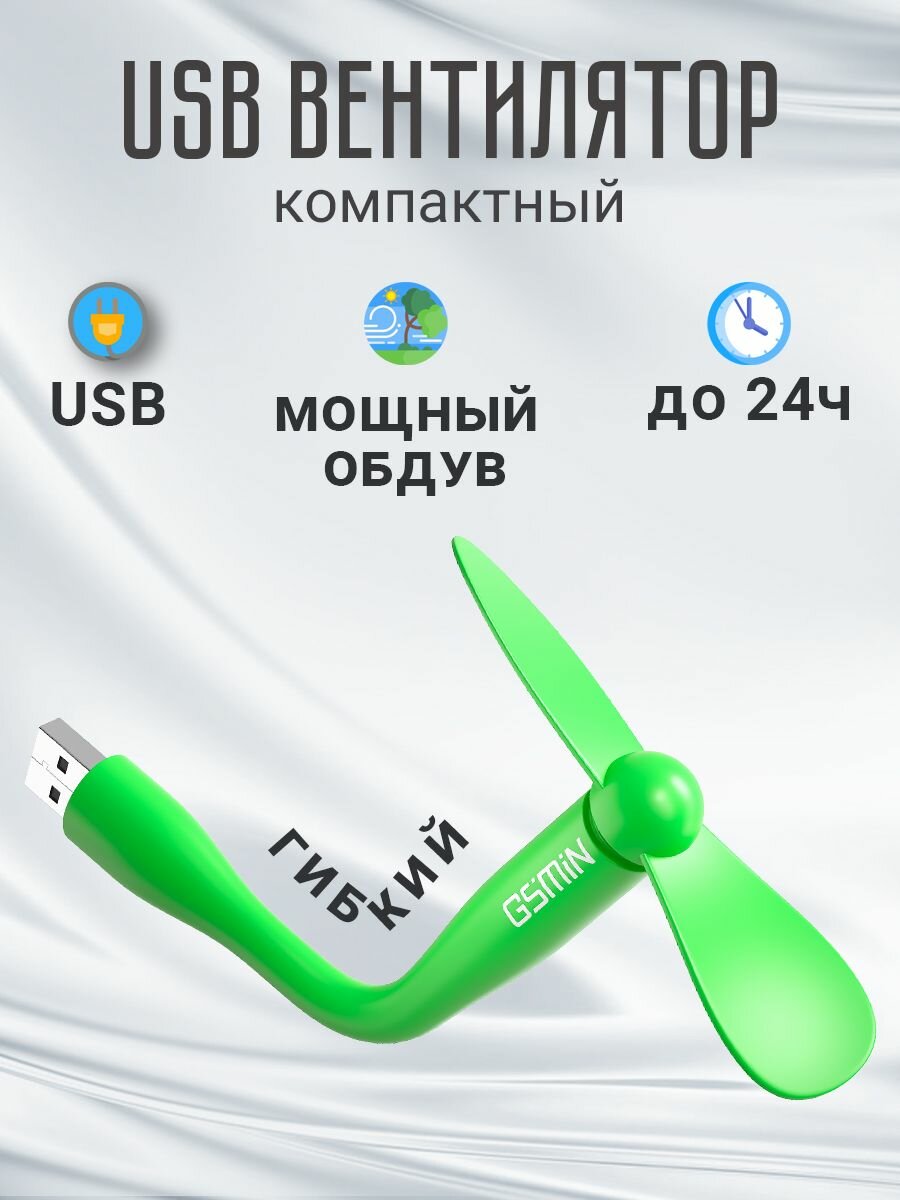 Компактный настольный мини USB вентилятор GSMIN Fruit гибкий портативный, работает от PowerBank, Ноутбука, Компьютера (Зеленый)