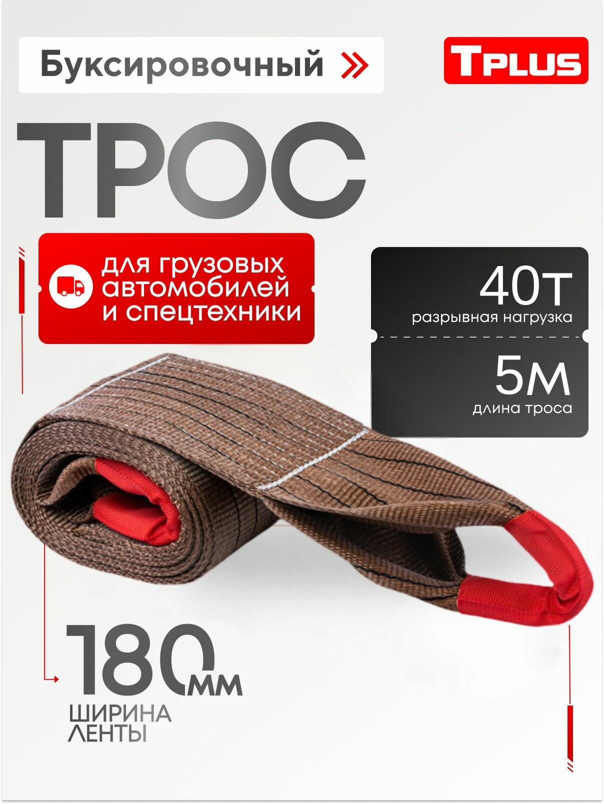 Трос буксировочный для грузового автомобиля 40 т 5 м Петля/Петля, Tplus