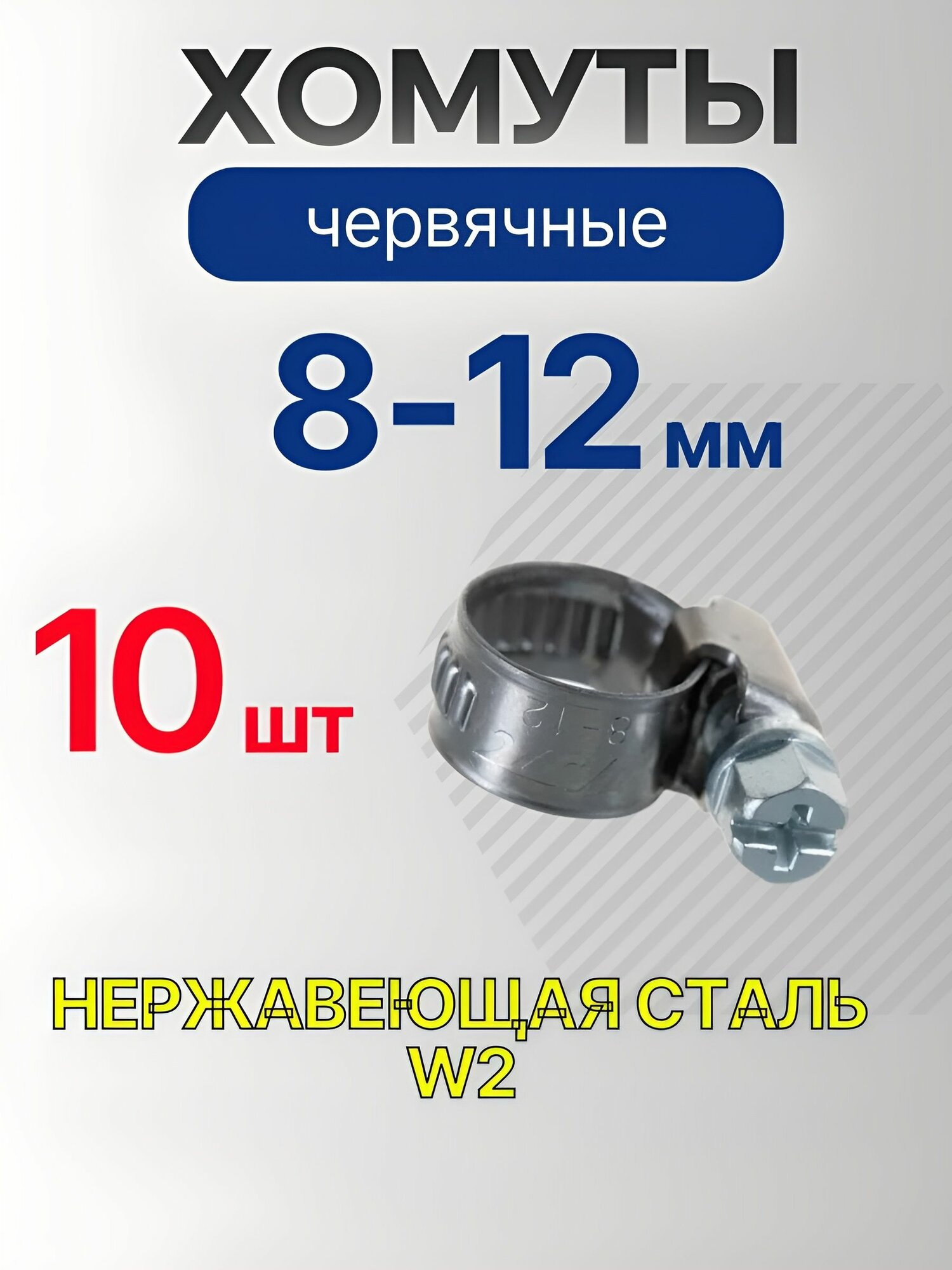 Хомут червячный 8-12 мм, 10 шт. нержавеющая сталь для шлангов для труб