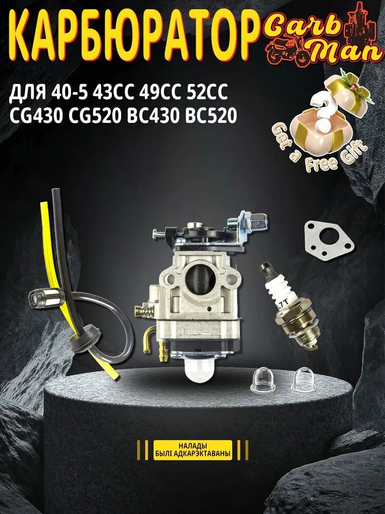 Полный сервисный набор для триммера и бензокосы (Карбюратор 43-52cc, свеча L7T, фильтр, праймер и прокладка)
