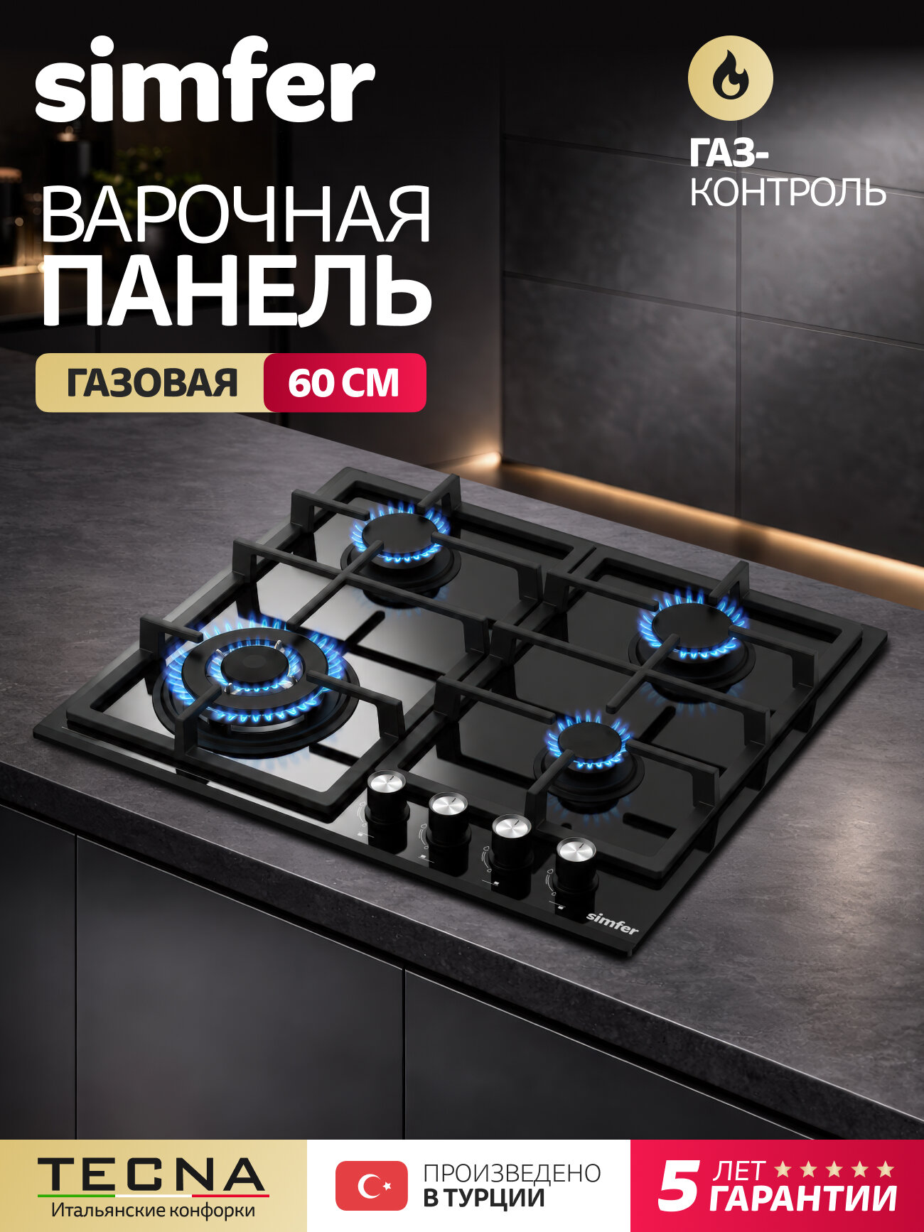 Варочная панель газовая Simfer, 60см, газ-контроль, WOK, электроподжиг, решётки чугун, стекло, 5 ЛЕТ гарантии, турция