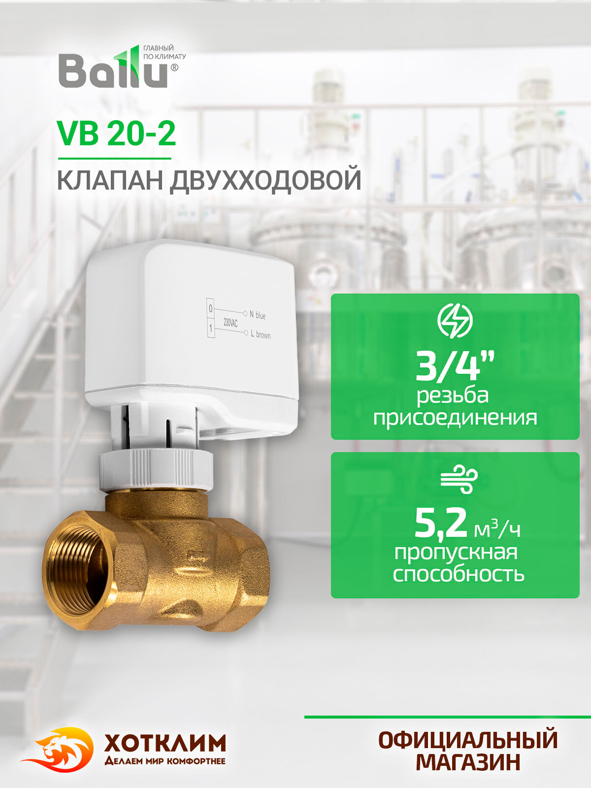 Клапан двухходовой, Ballu VB 20-2, для водяных тепловентиляторов и завес, KVS 5.2,