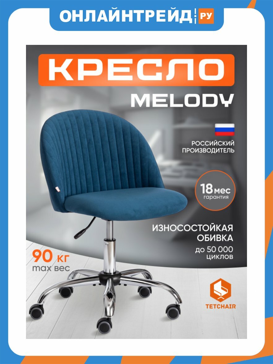 Кресло офисное Tetchair MELODY флок, синий, 32