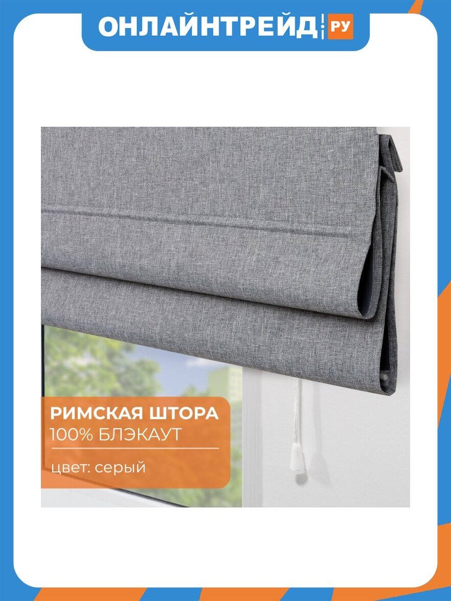 Римская штора Эскар 100% блэкаут Чинос 120х160 см, серый (594120160)