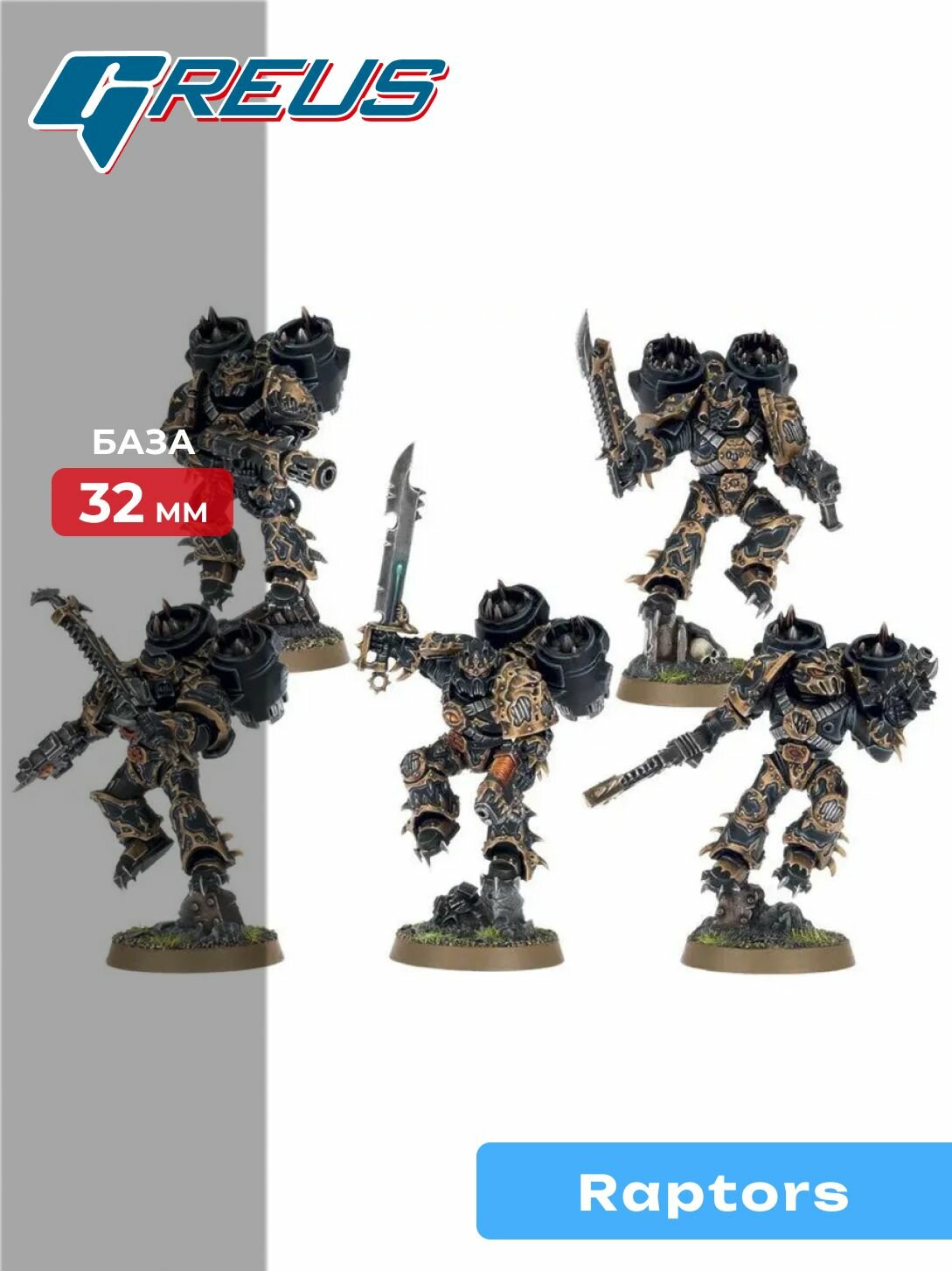 Миниатюра Warhammer 40000 - Raptors (Greus)