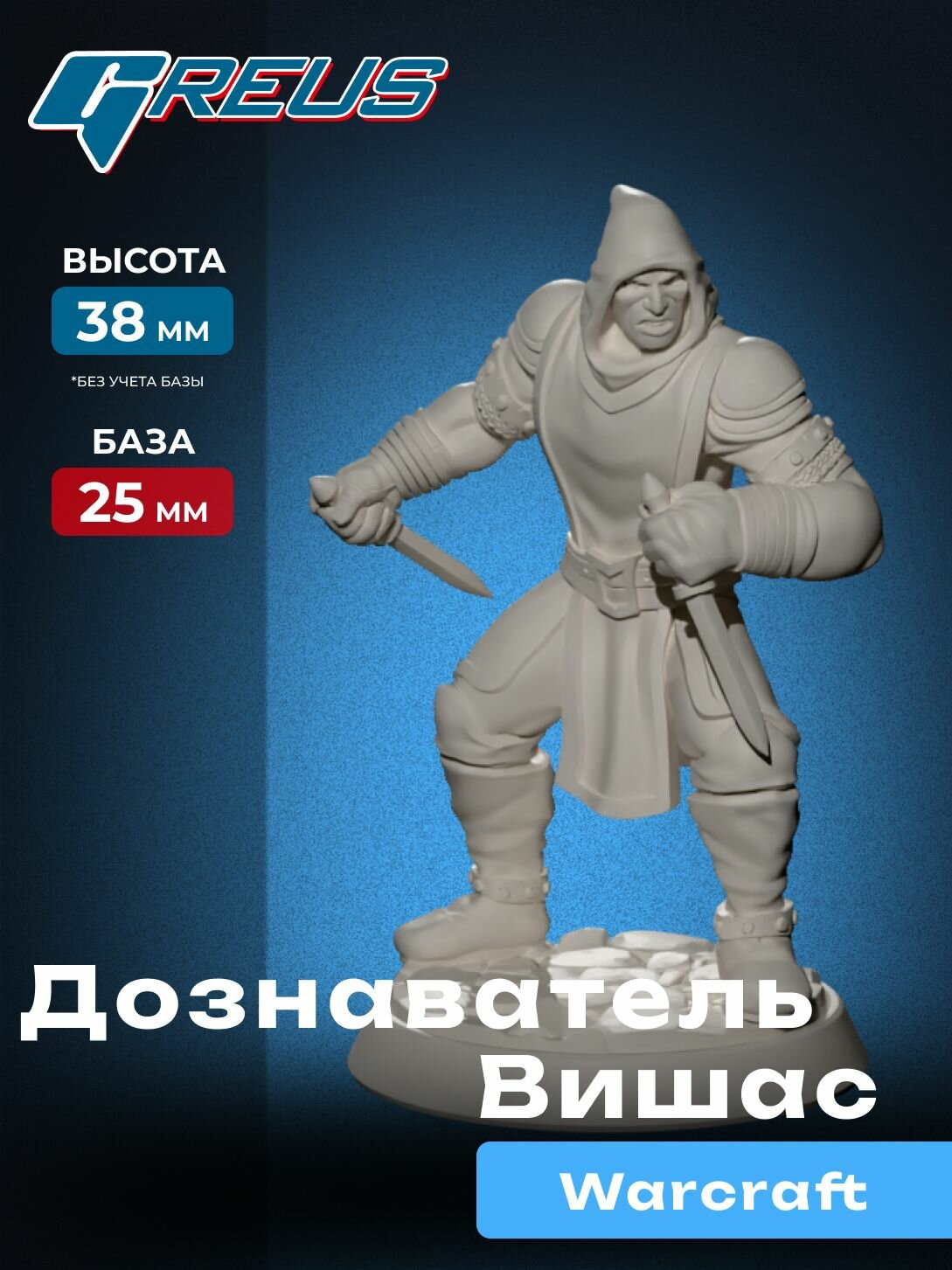 Миниатюра Greus - Дознаватель Вишас (Warcraft)