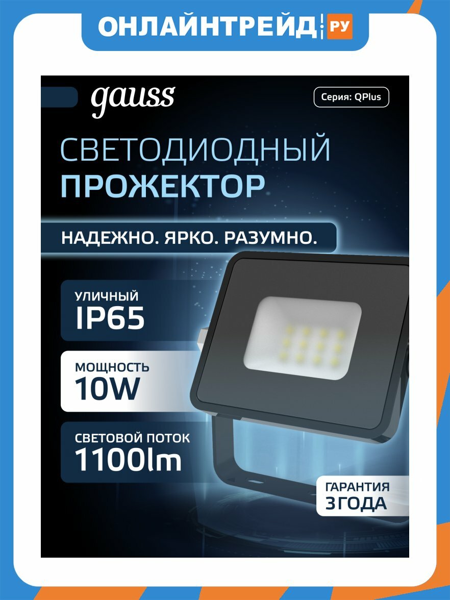 Прожектор Gauss LED Qplus 10W IP65 6500К черный