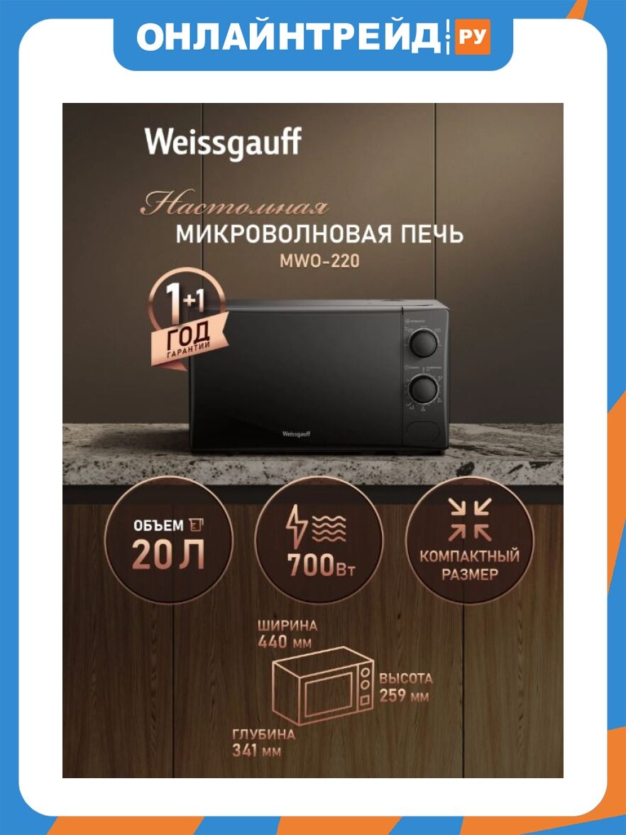 Микроволновая печь Weissgauff MWO-220