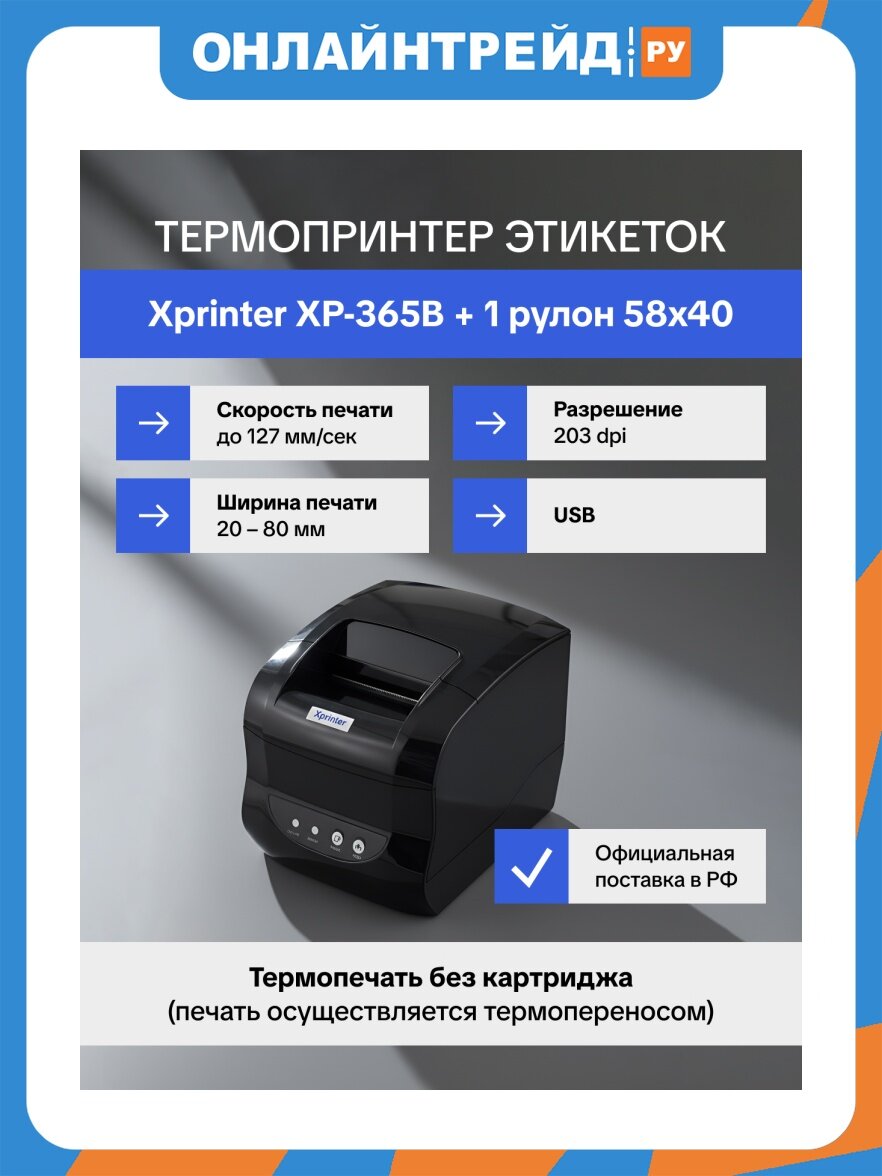 Термопринтер этикеток Xprinter XP-365B +1 рулон 58х40
