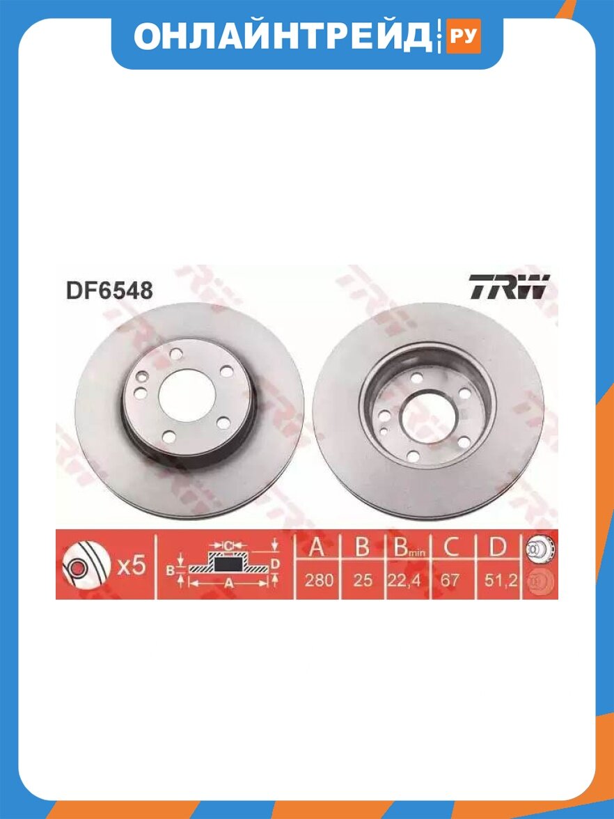 Комплект тормозных дисков передний Trw для MB W176/W246 2012->, DF6548 (упак 2)