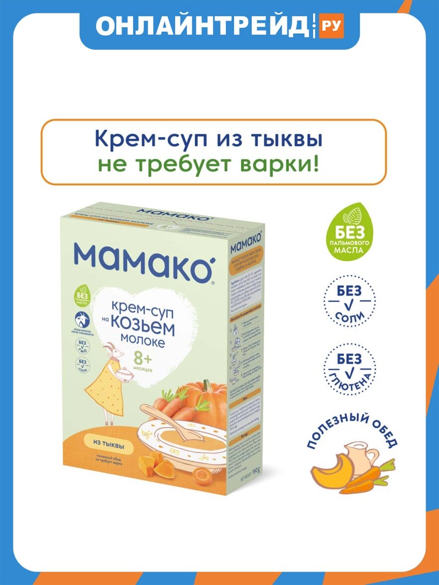 Детский крем-суп Мамако' из тыквы на козьем молоке 150 г