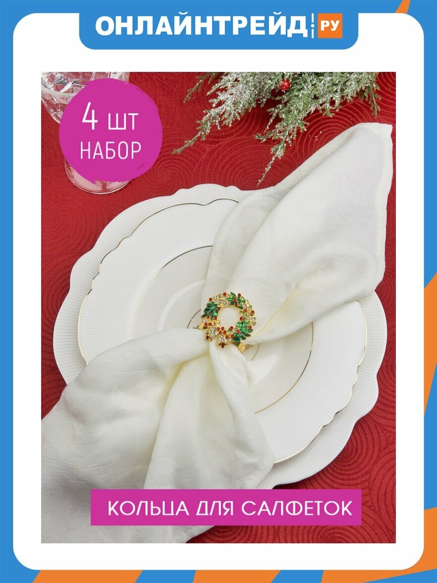 Набор Nouvelle колец для салфеток 4 шт "Рождественский венок" 4х4,5 см (N9903664-Н4)