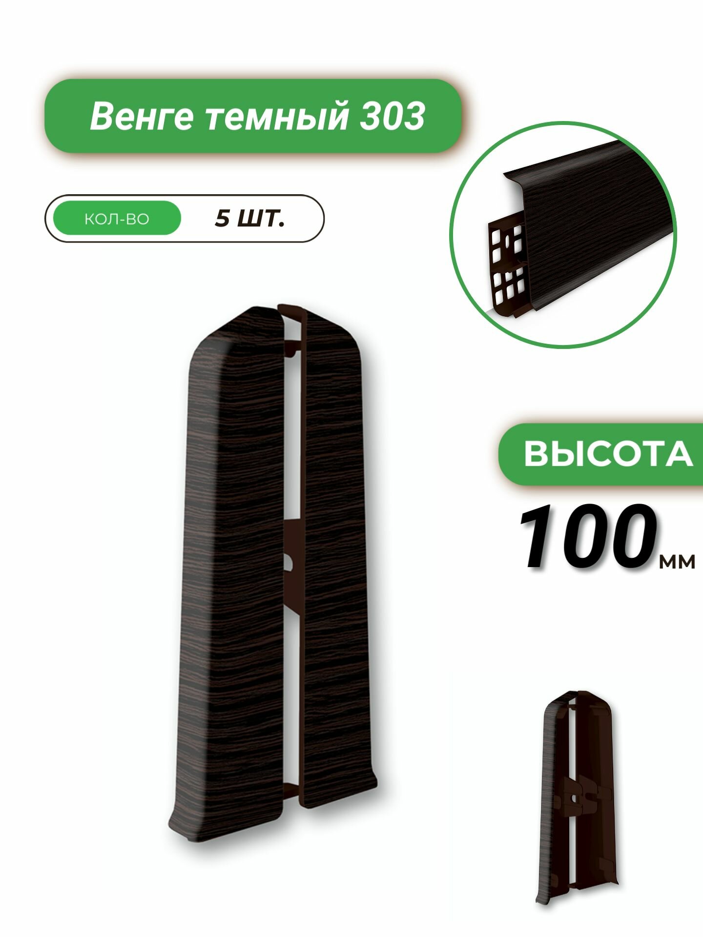 Deconika Заглушка торцевая для плинтуса, 100 мм, Венге темный 303, 5 штук