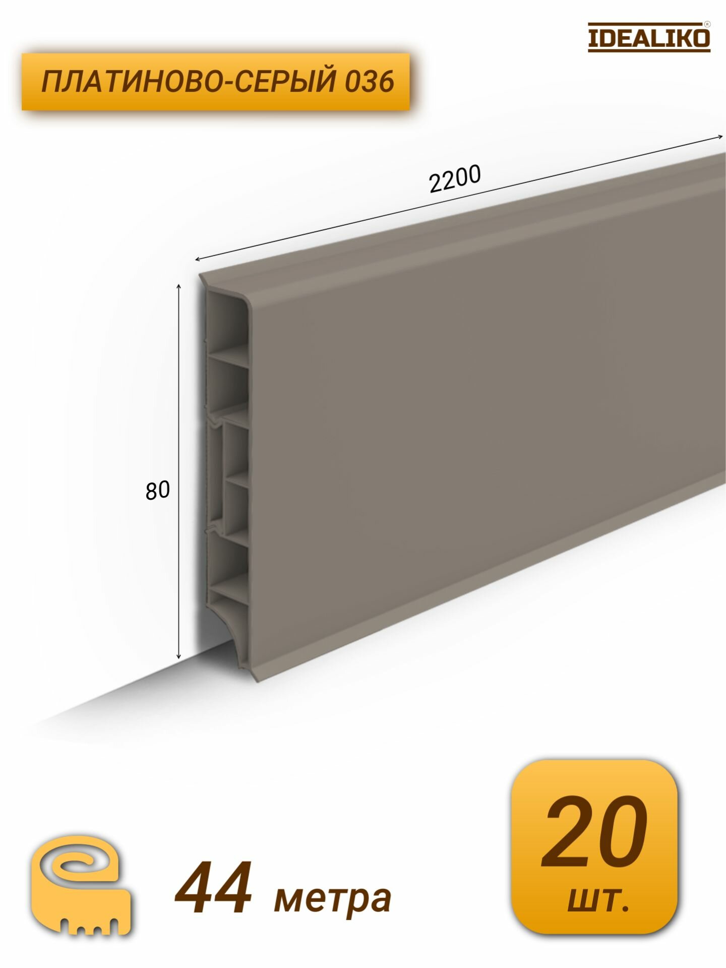 Ideal Плинтус напольный дюра прямоугольный, 2200х80мм, Платиново-серый 036, ударопрочный, 20 штук
