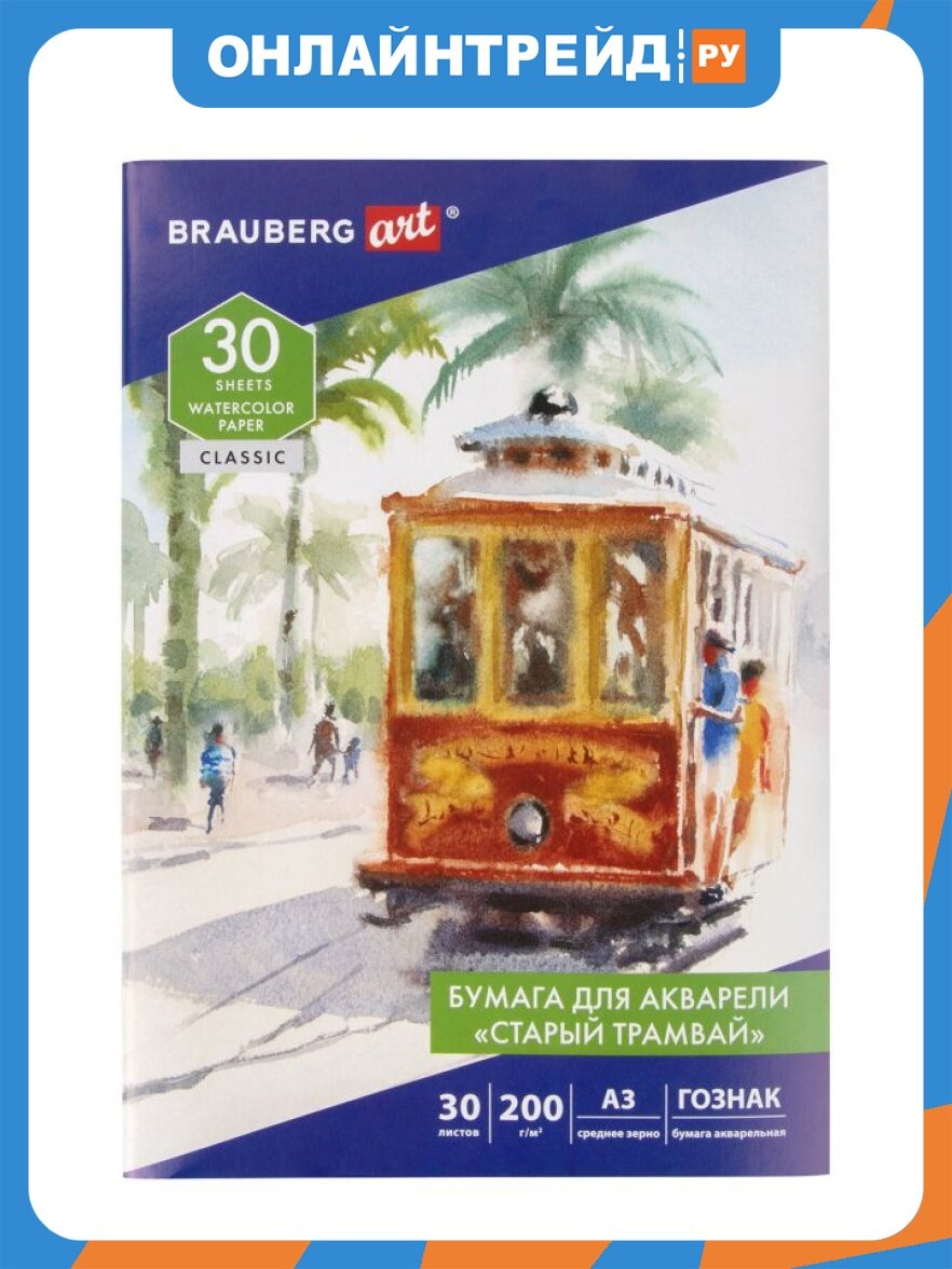 Бумага для акварели Brauberg большая А3, 30 л, "Старый трамвай", среднее зерно, 200 г/м2, бумага гознак, ART "CLASSIC"