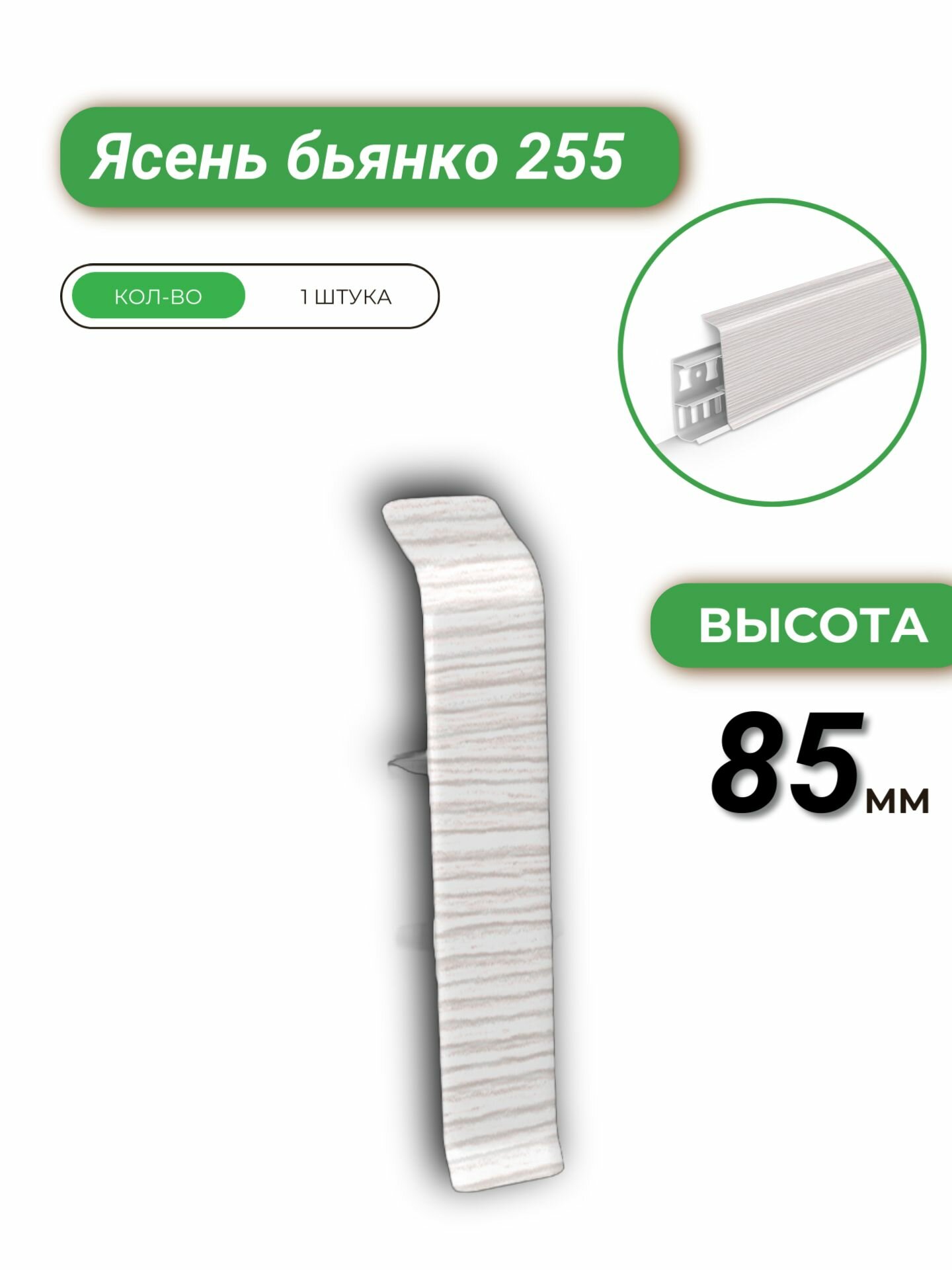 Deconika Соединитель для плинтуса, 85 мм, Ясень бьянко 255, 1 штука
