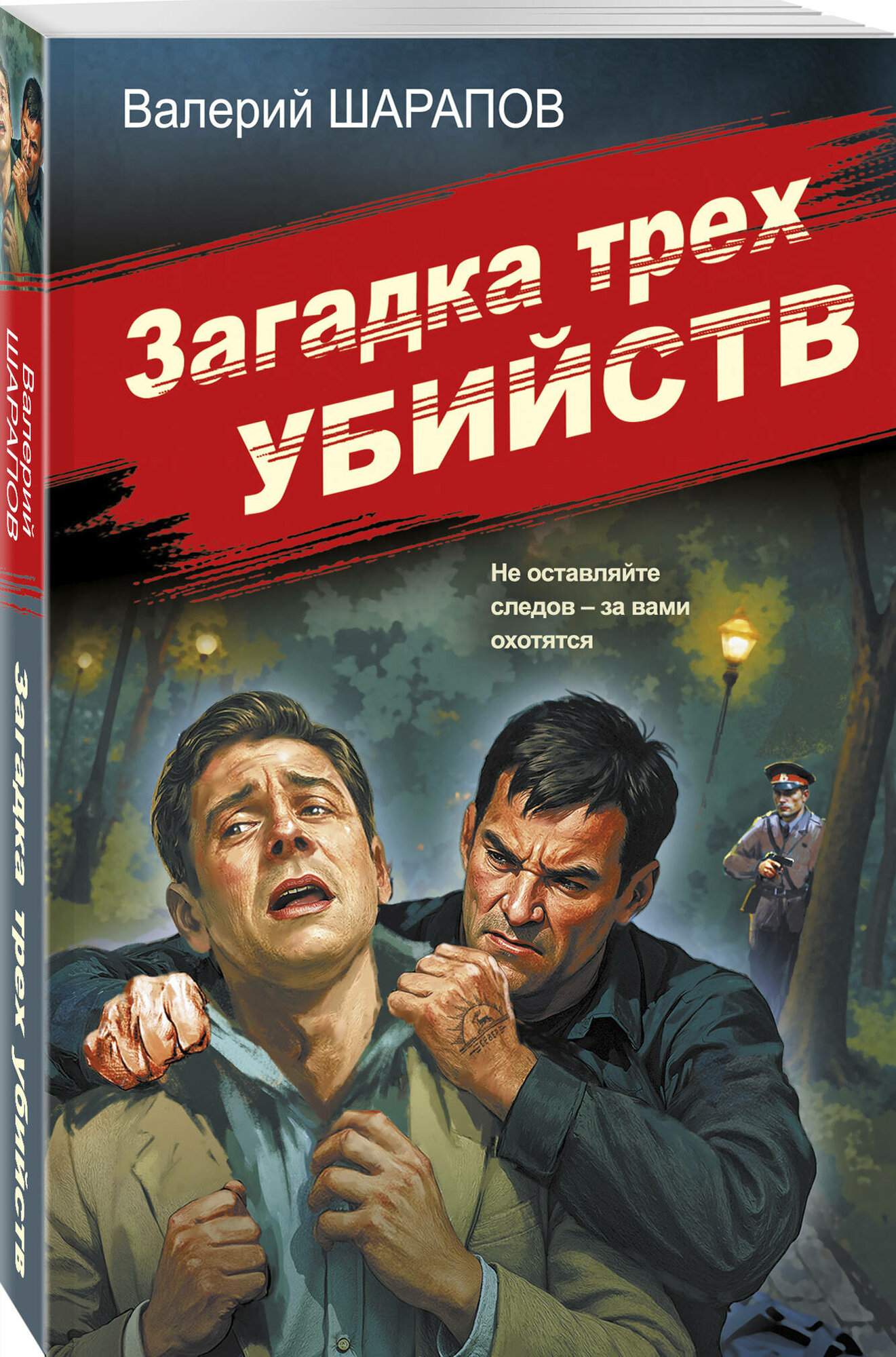 Шарапов В. Г. Загадка трех убийств