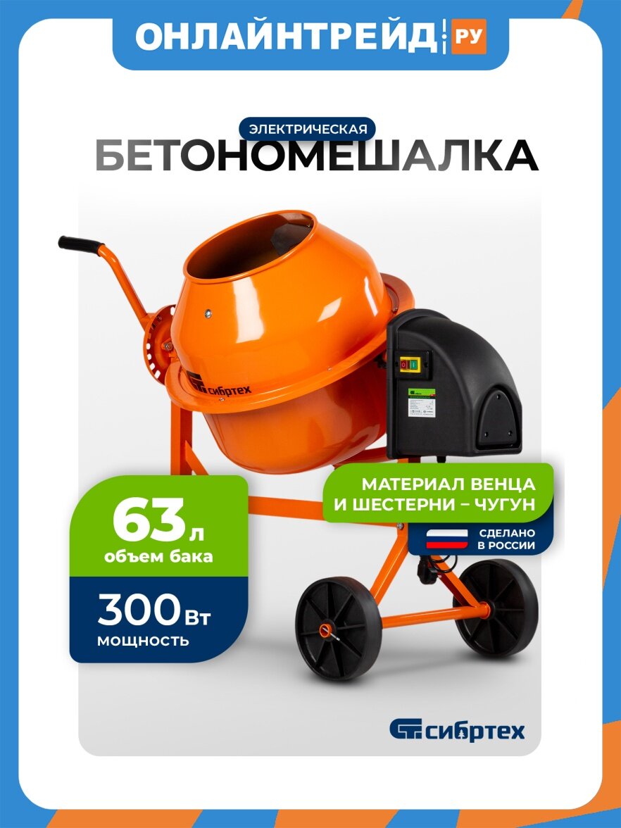 Сибртех Бетоносмеситель БСЛ-63, 63 л, 300 Вт, 95469