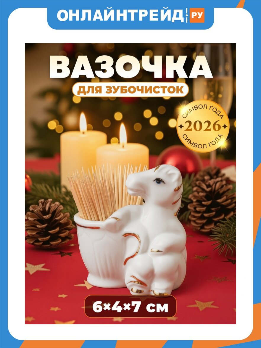 Вазочка для зубочисток Elan Gallery "Лошадь" 6,5х4х7 см белая с золотом, фарфор