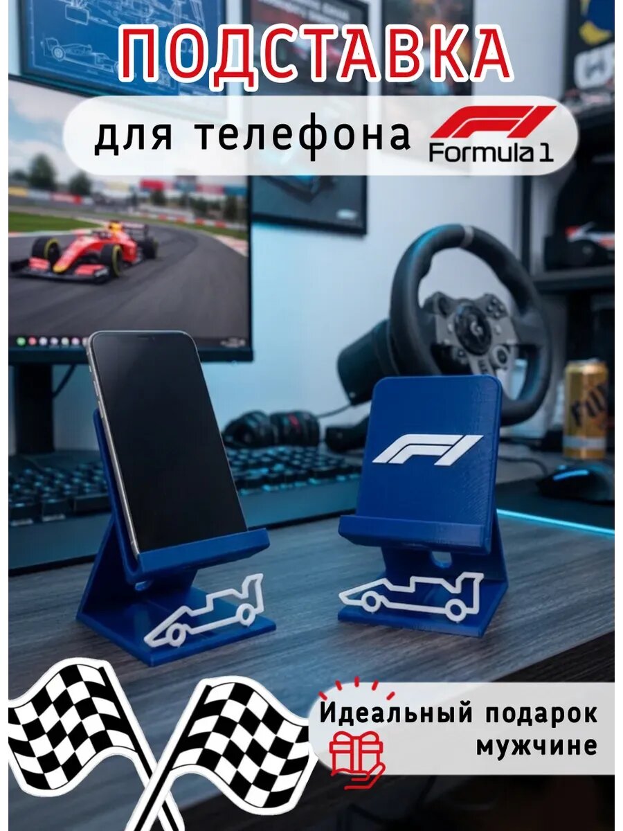 Подставка для телефона настольная "Формула 1" (Арт. подставка_ф1_синий)