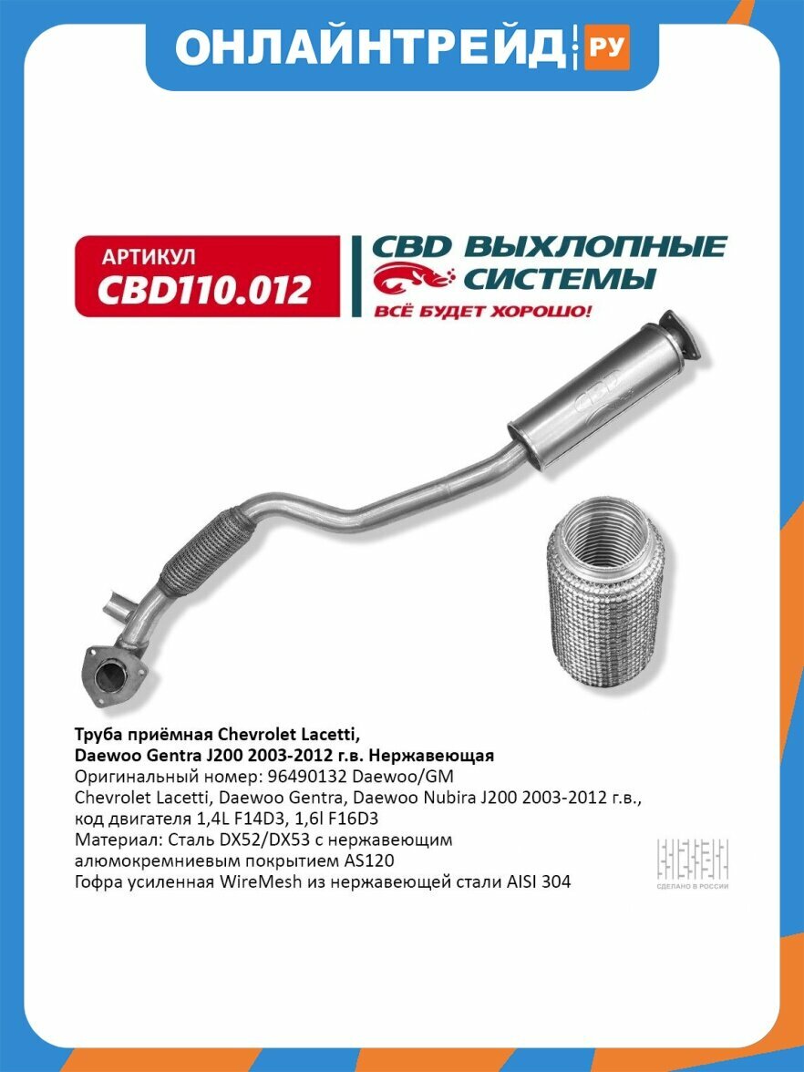 Труба приемная Cbd для Chevrolet Lacetti, Daewoo Gentra, 110.012