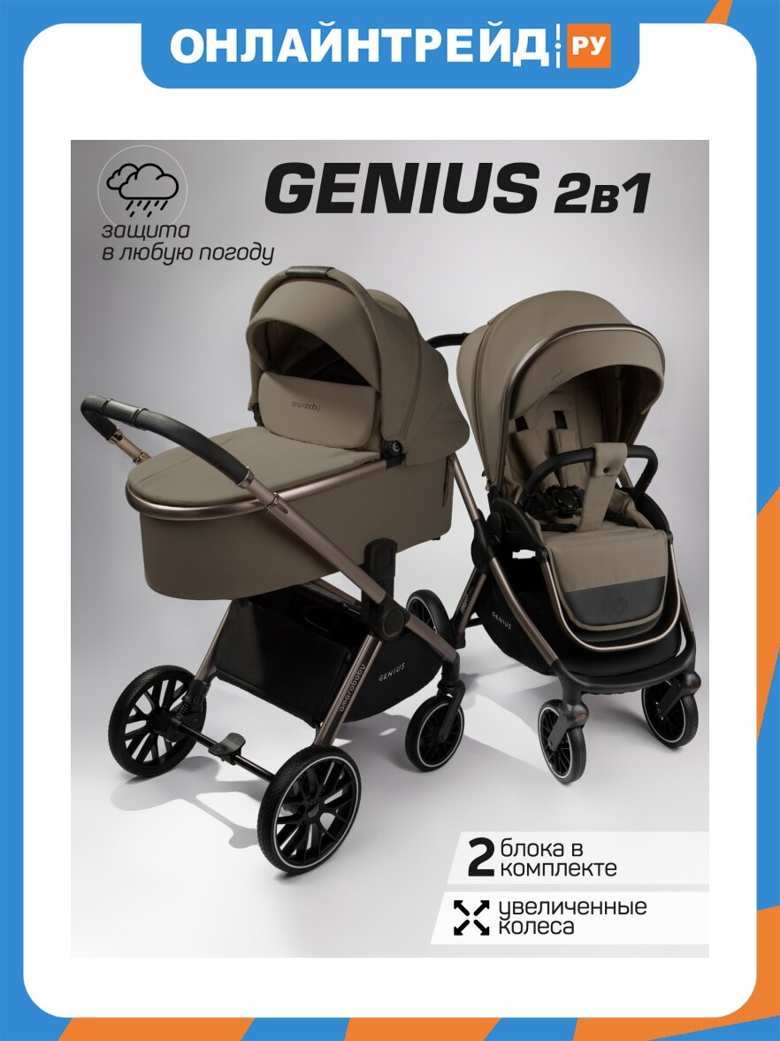Коляска 2 в 1 Amarobaby Genius коричневый