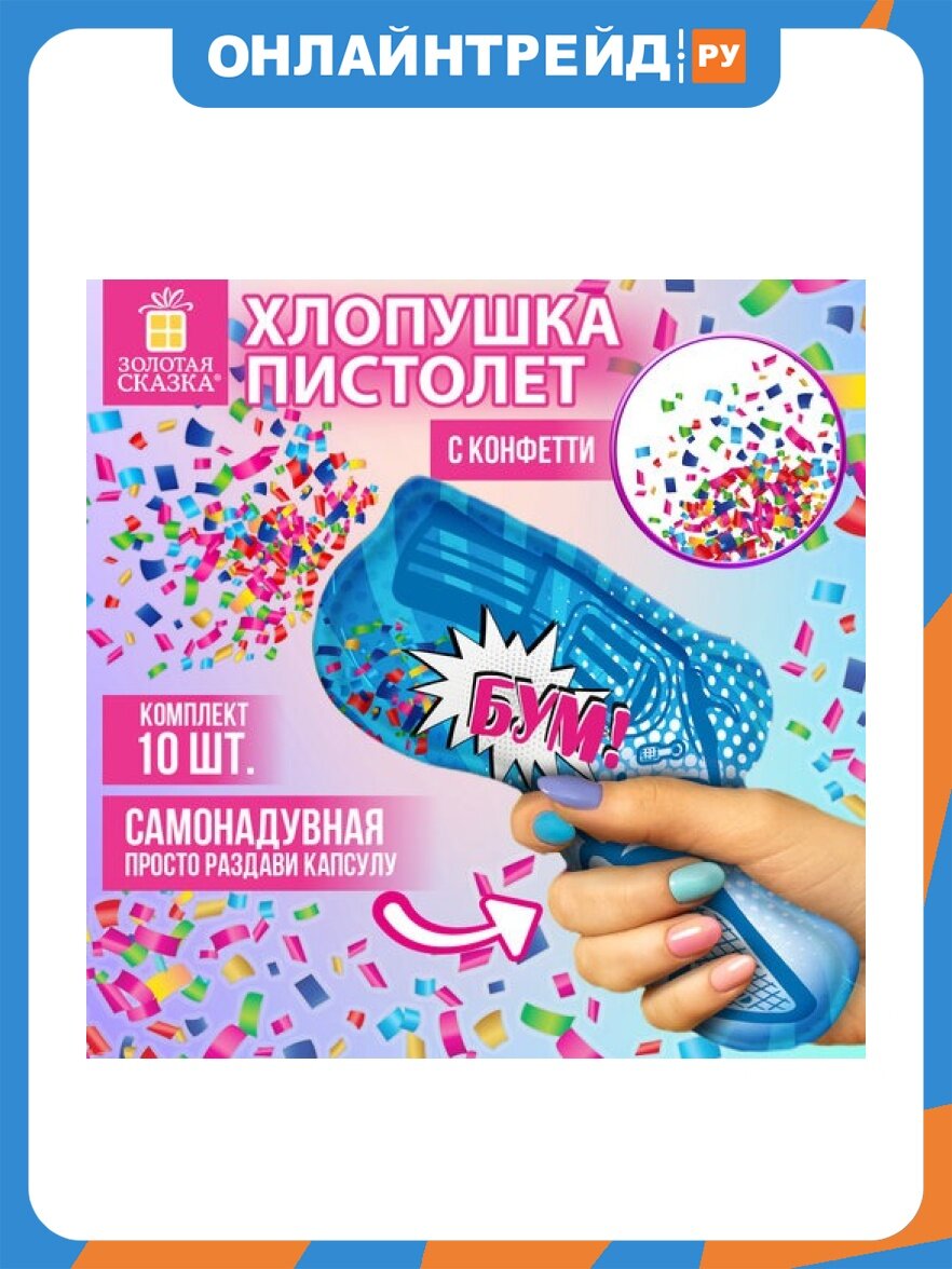 Хлопушка самонадувная Золотая Сказка комплект 10 штук Пистолет с конфетти фольга бумага 592462