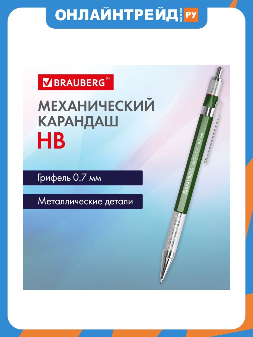 Карандаш механический Brauberg 0,7 мм, HB, "METALLIC X-07", металлические детали, 181975