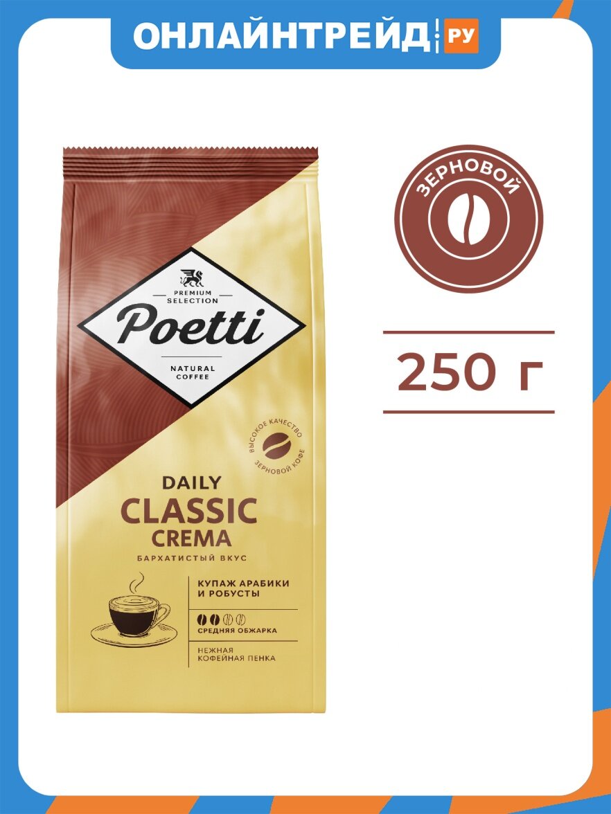Кофе в зернах Poetti Daily Classic Crema 250 г