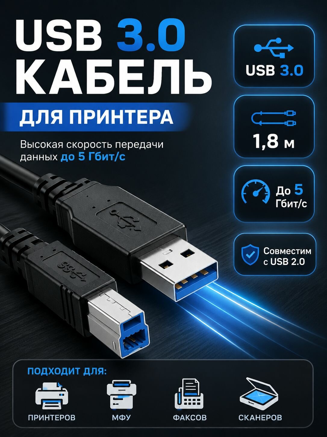 Кабель для принтера USB 3.0 AM-BM, 1,8 метра, черный