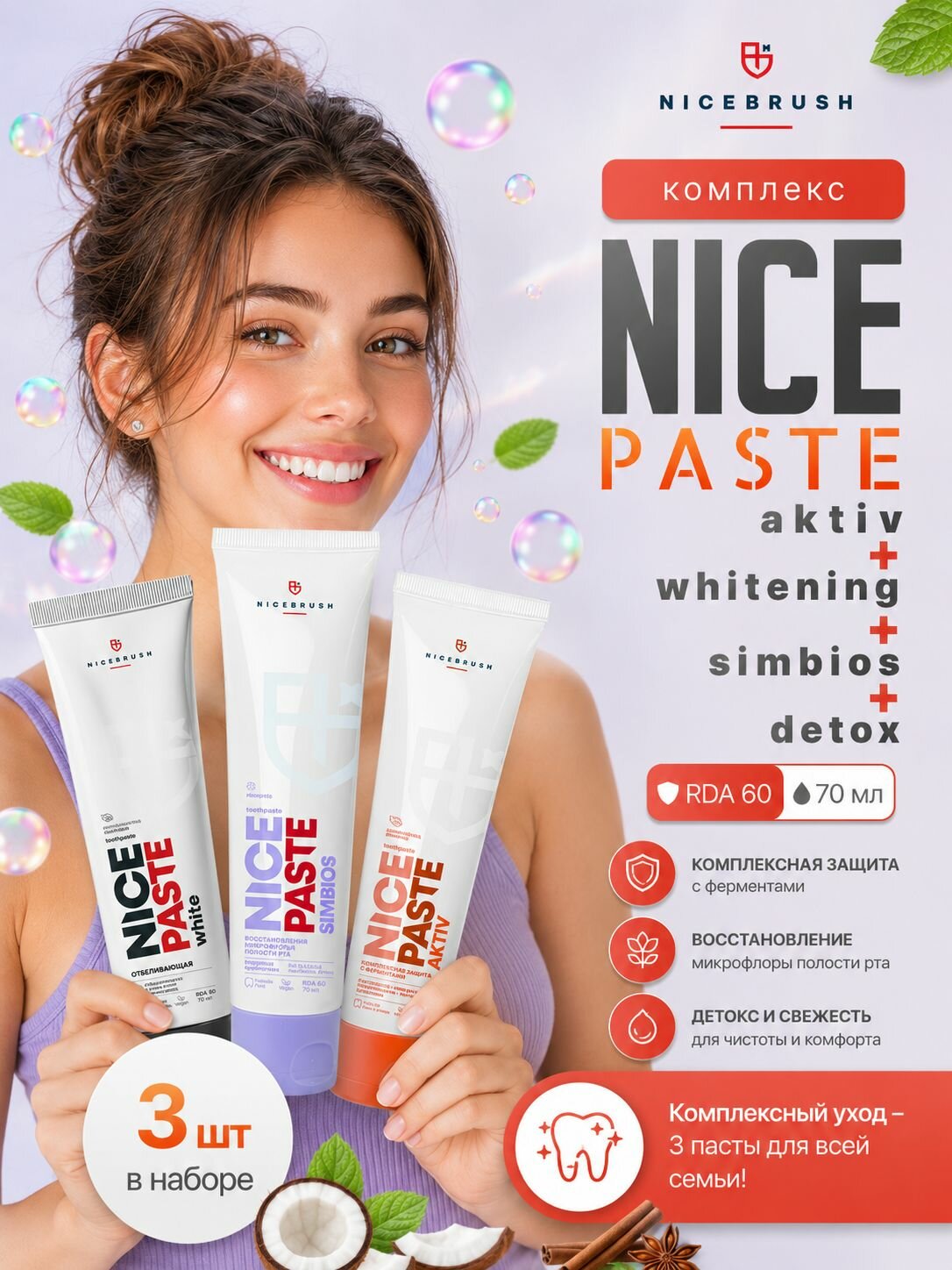 Набор 3 шт зубная паста NICEPASTE AKTIV + SIMBIOS + WHITING