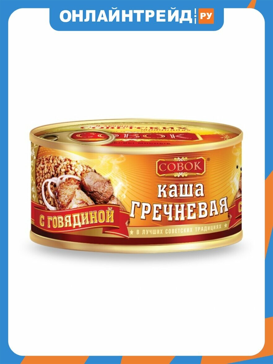 Каша гречневая Совок с говядиной 325 г в ж/б с ключом