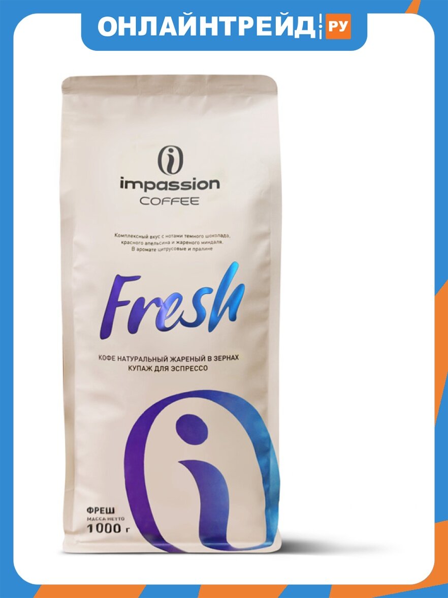 Кофе в зернах Impassion Fresh 1 кг