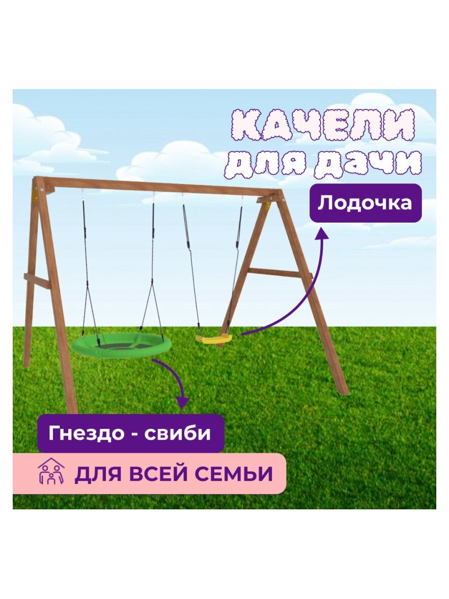 Качели деревянные National Tree Company Р911-19 с качелями гнездо Свиби