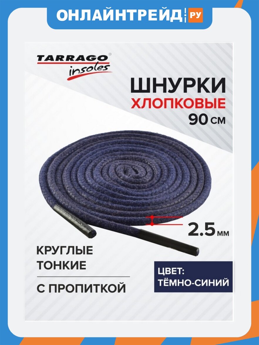 Шнурки Tarrago круглые, тонкие, с пропиткой, цвет тёмно-синий, размер 90 см.