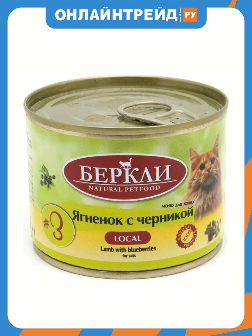 Корм влажный Berkley Pet Berkley для кошек всех стадий жизни Local №3 Ягненок с черникой, 6шт х200 г.