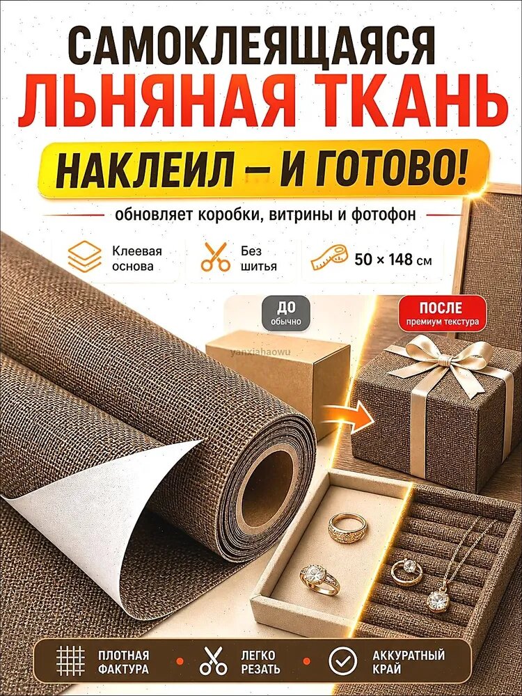 Самоклеящаяся льняная ткань 50x148 см для рукоделия, декора, мебели и упаковки подарков