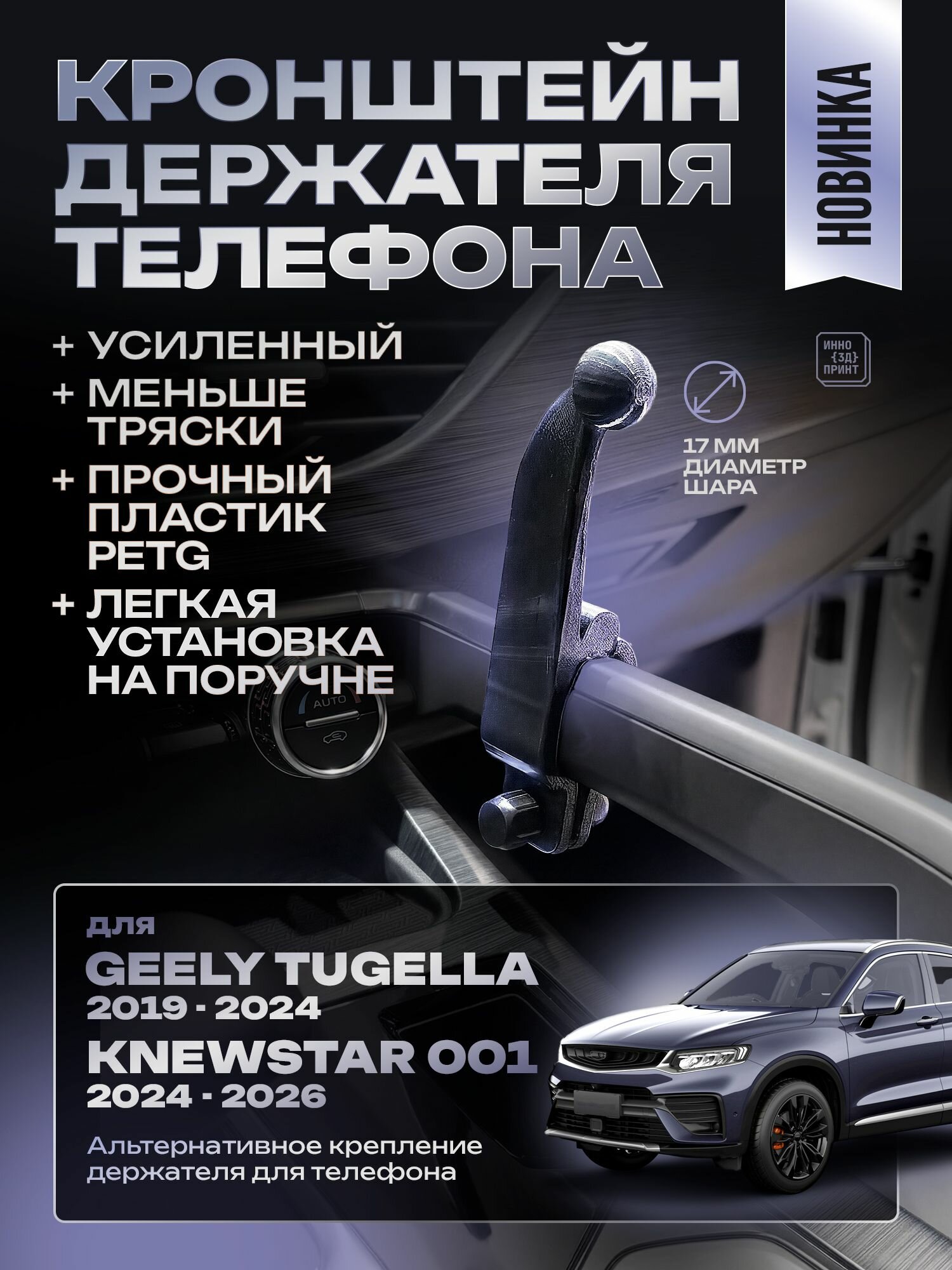 Кронштейн держателя телефона для GEELY TUGELLA и KNEWSTAR 001, кастомный аксессуар, шар на конце 17мм
