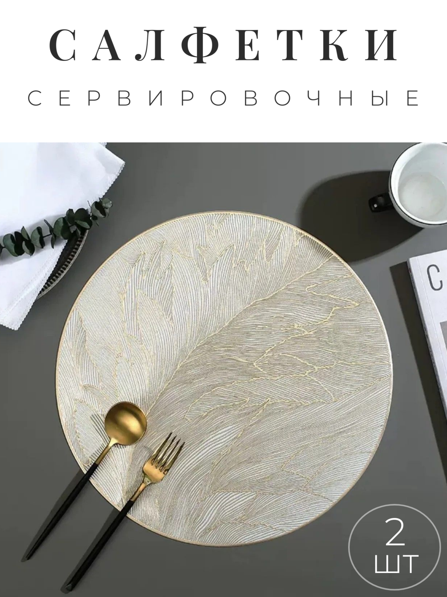 Салфетки сервировочные "Radiance" 2 шт, круглые, водоотталкивающие, с золотым узором