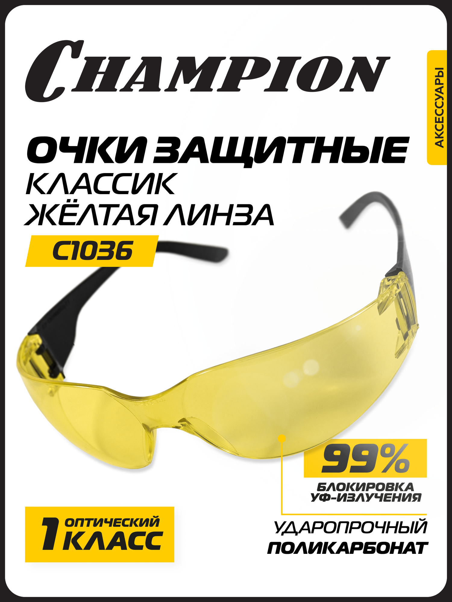 Очки защитные Champion Классик C1036 поликарбонат, желтая линза