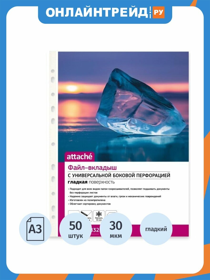 Файл-вкладыш Attache А3 30мкм вертикальный, 50 шт