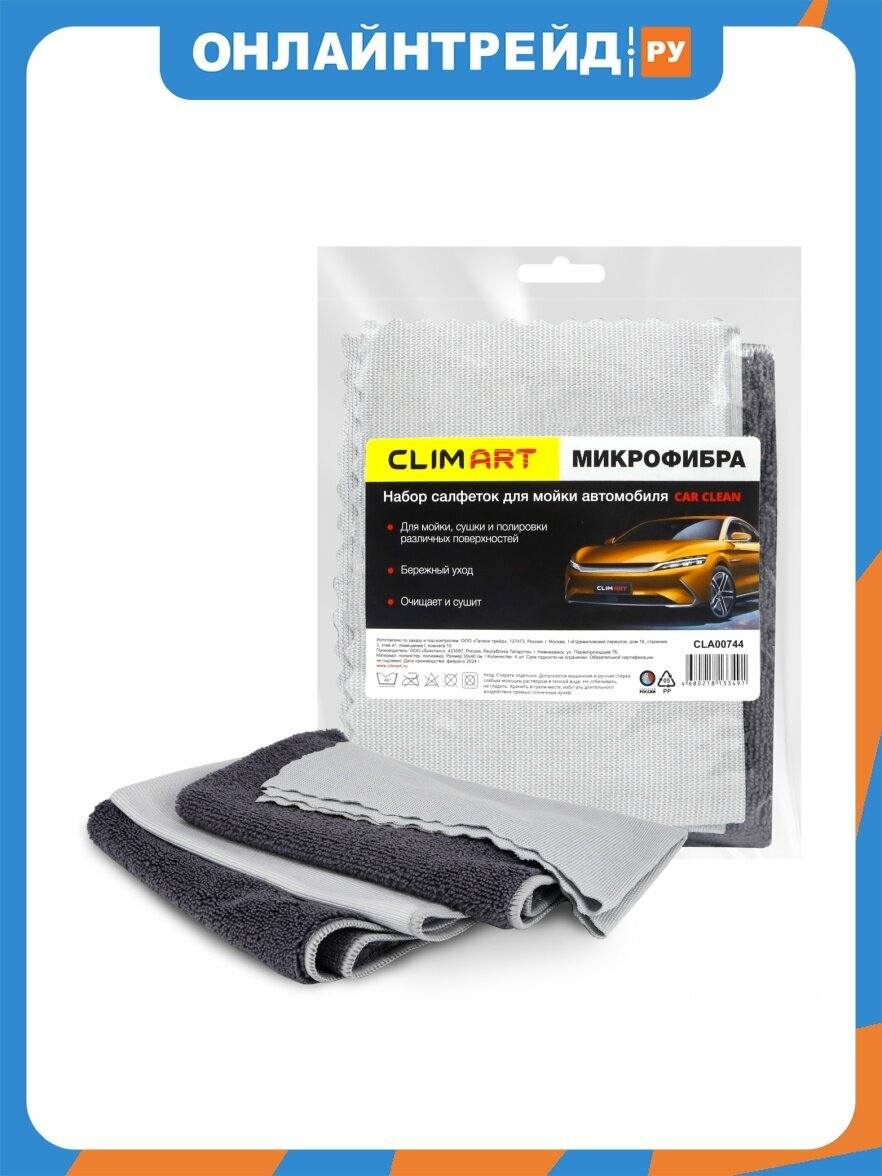 Набор салфеток из микрофибры Climart для мойки автомобиля "Car Clean" 30х40 (4шт.)