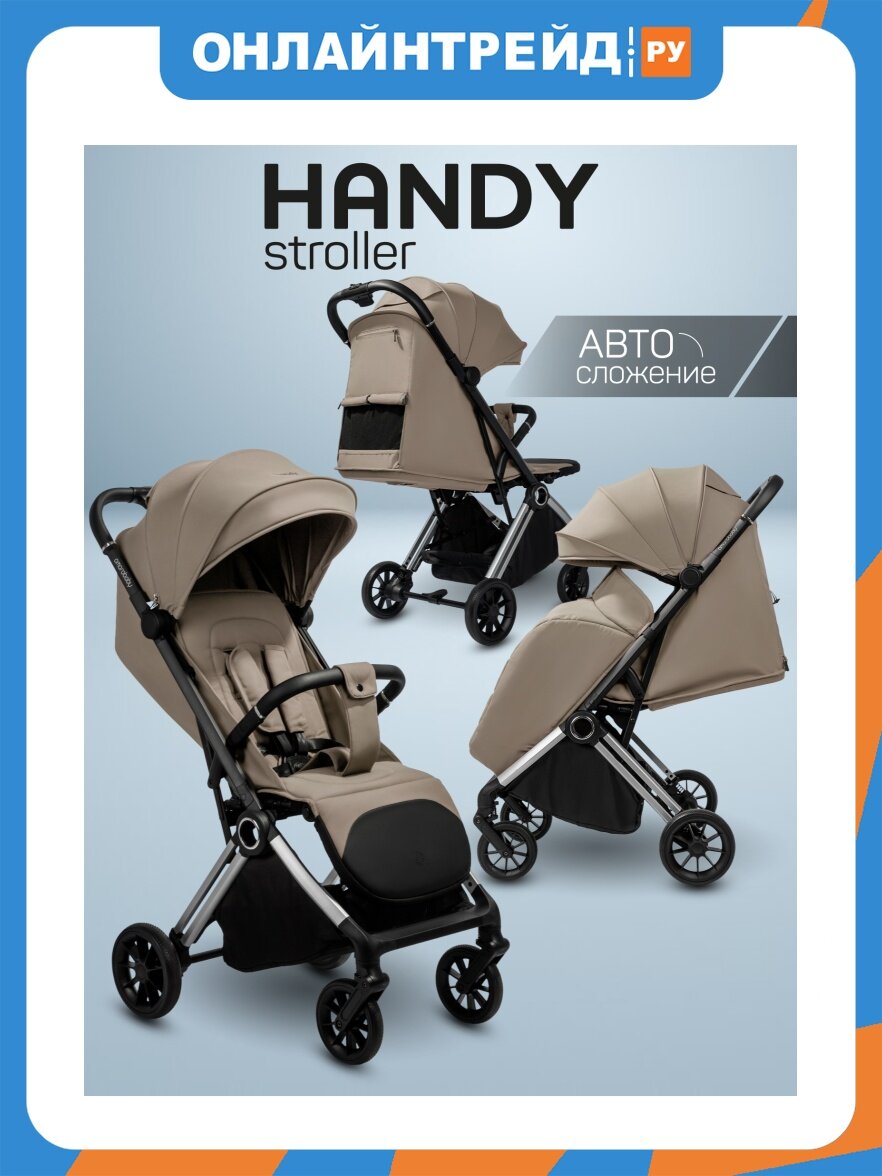 Прогулочная коляска Amarobaby AB25-10HANDY/0330 Handy бежевый/серебряный