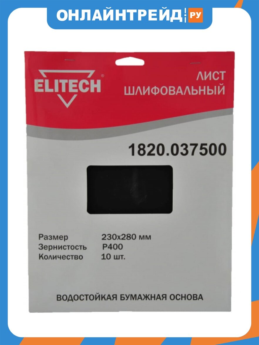 Шлифлист Elitech 230х280мм P400 10шт водостойкая бумажная основа
