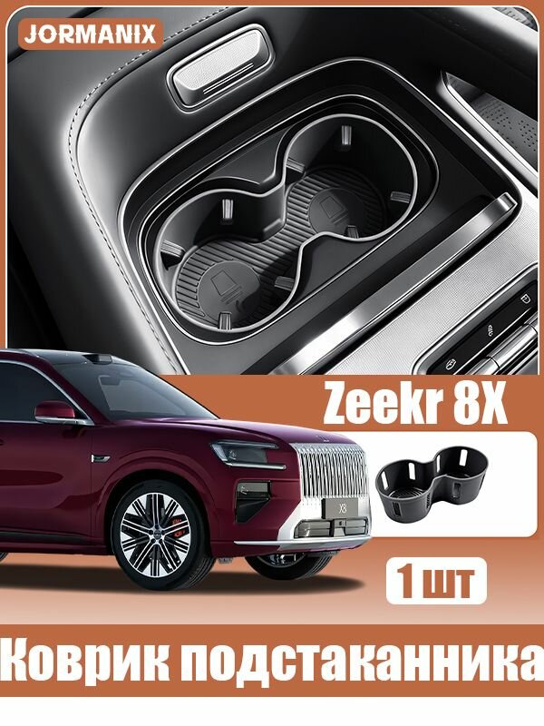 Zeekr 8X Силиконовая защитная накладка на стакан для воды, Силиконовый коврик для подстаканника, zeekr 8x аксессуары