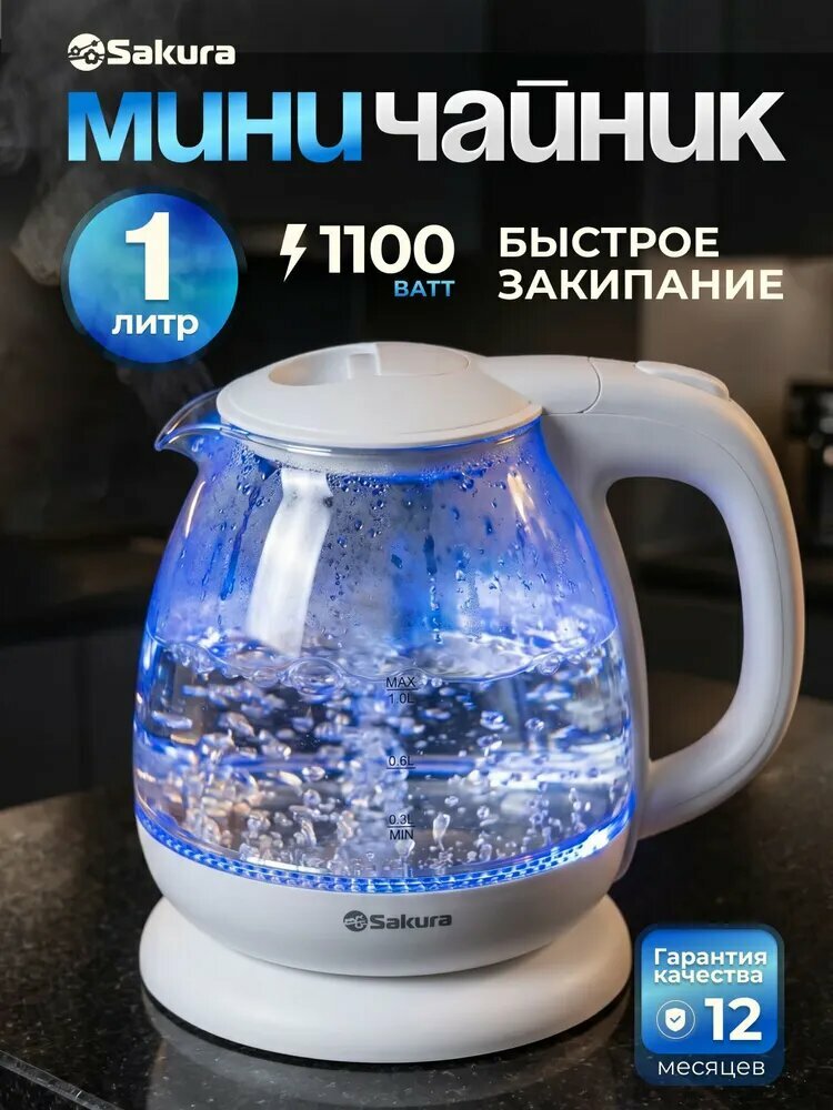 Чайник электрический маленький стеклянный Sakura SA-2750W