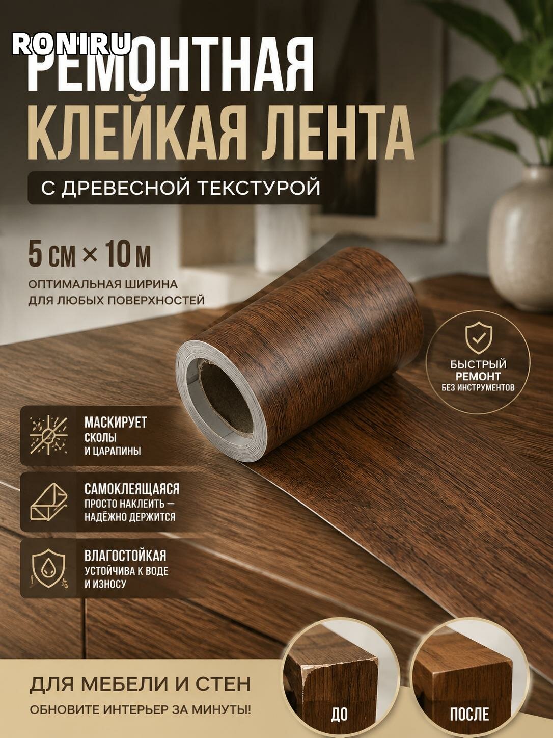 Ремонтная клейкая лента с древесной текстурой 5 см х 10 м — самоклеящаяся пленка для мебели и стен, маскирует сколы