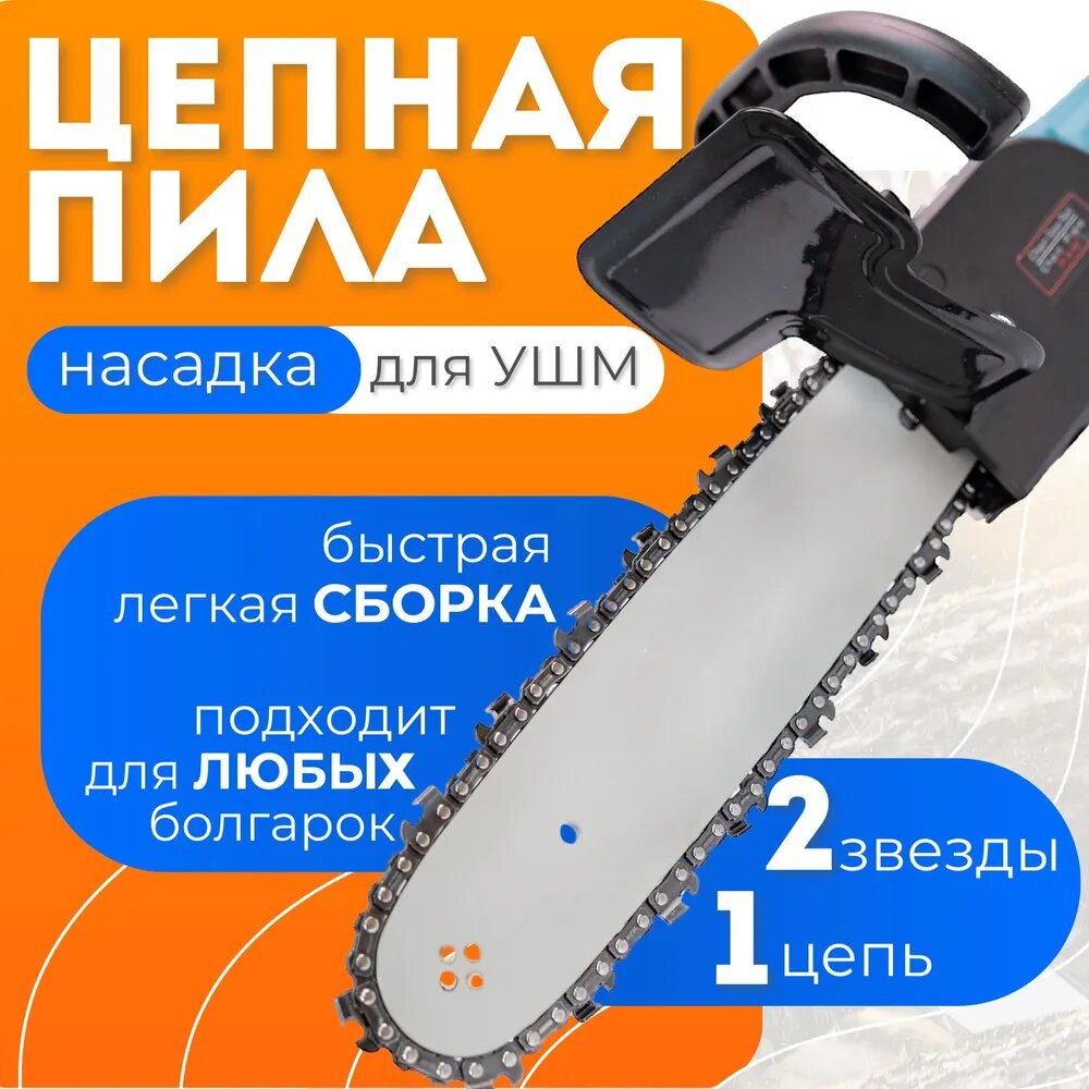 Насадка цепная, для болгарки, универсальная