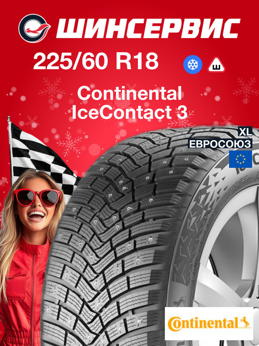 Зимняя шипованная шина Continental IceContact 3 225/60 R18 104 T, зимняя автомобильная резина
