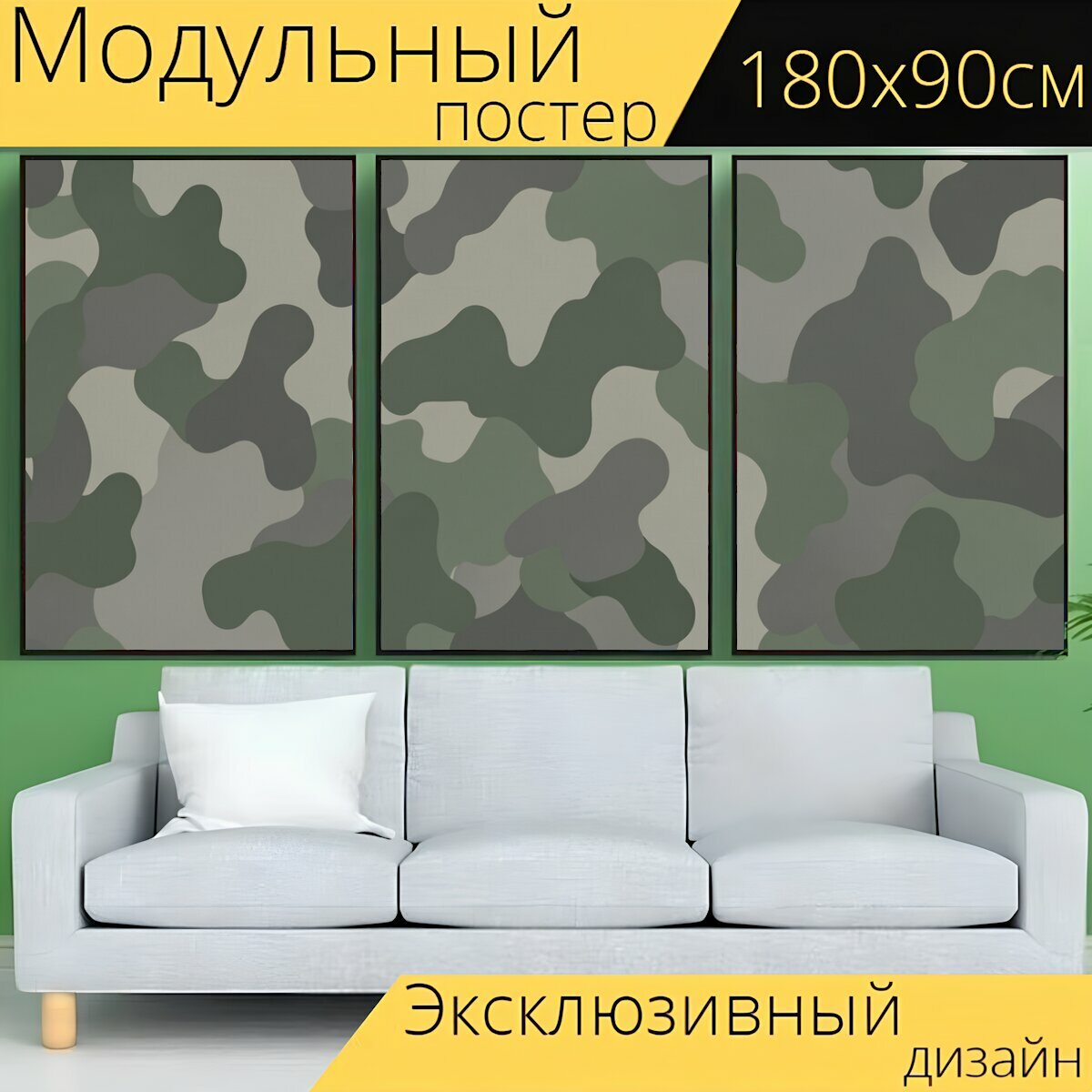 Модульный постер "Пятнистый камуфляжный паттерн. Повторяющийся камуфляжный узор из размытых пятен в оттенках оливкового, хаки, серого." 180 x 90 см. для интерьера на стену в тубусе